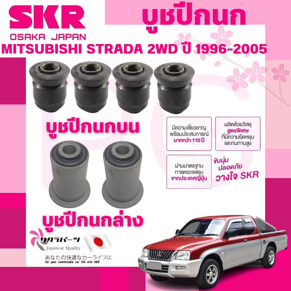 SKR บูชปีกนก MITSUBISHI STRADA 2WD ปี 1996-2005 นำเข้าจากญี่ปุ่น | Shopee Thailand