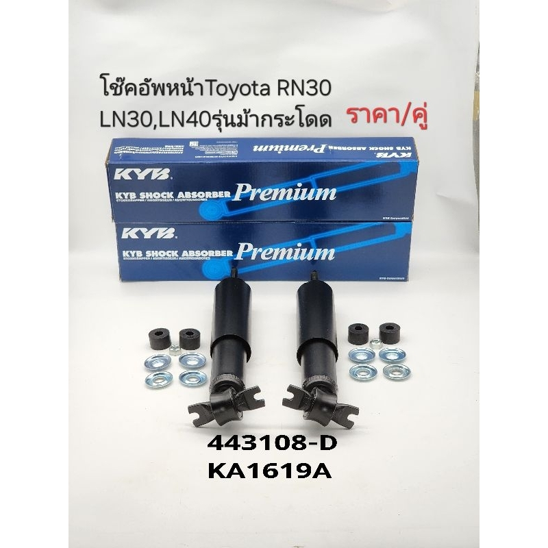 โช๊คหน้า Toyota LN40 RN30 LN30 รุ่นม้ากระโดด ราคา/คู่ โช๊คอัพหน้า KYBคา ...