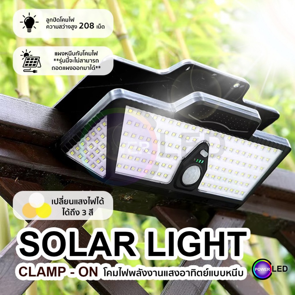 Max-Clip Solar Light ไฟหนีบ แบบใหม่ เปลี่ยนได้ 3 สี ชาร์จไฟบ้าน ชาร์จ ...