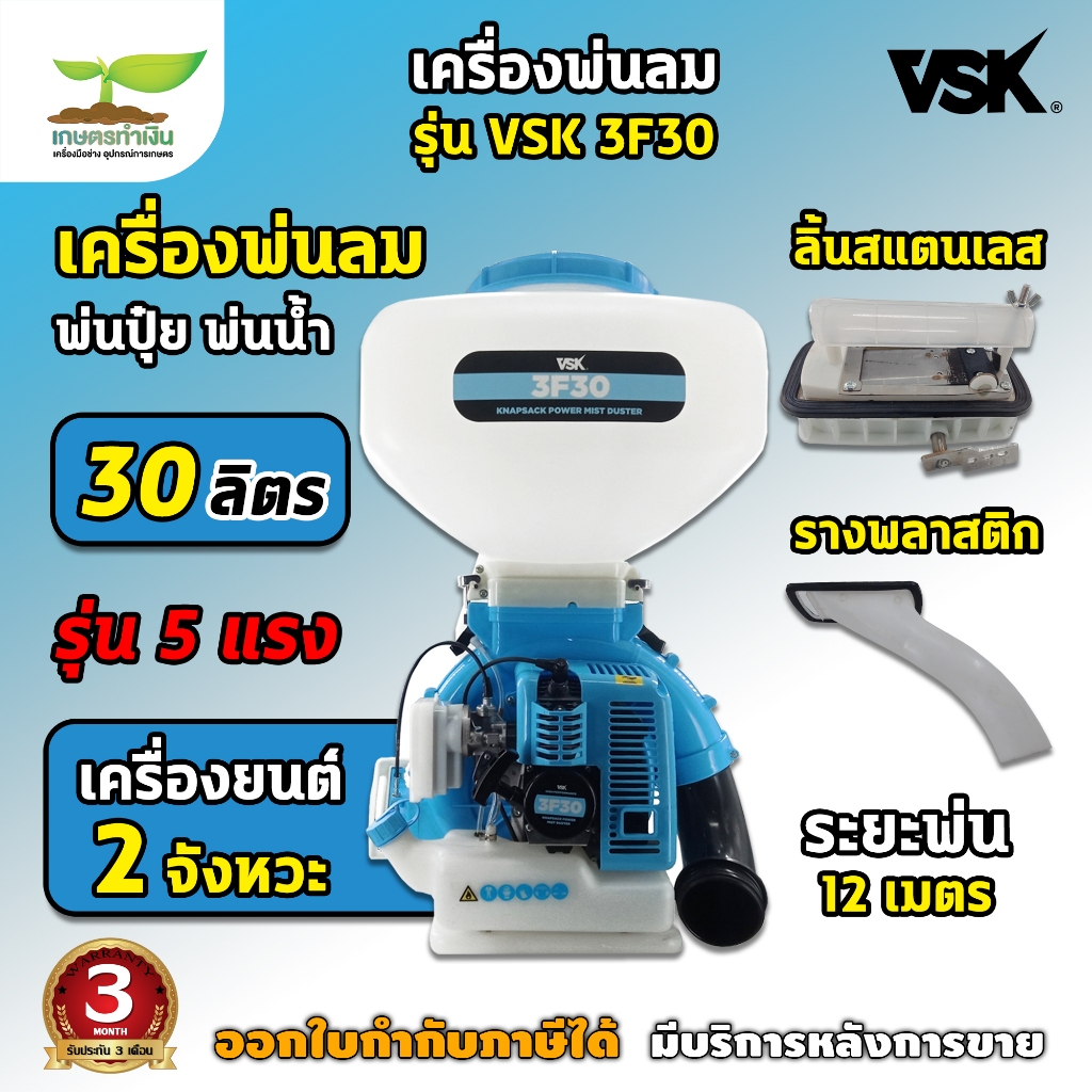 VSK 3F30 เครื่องพ่นปุ๋ย เครื่องพ่นลม (รุ่น 5 แรง) ขนาด 30 ลิตร (ลิ้นสแตนเลส) (รางพลาสติก ...