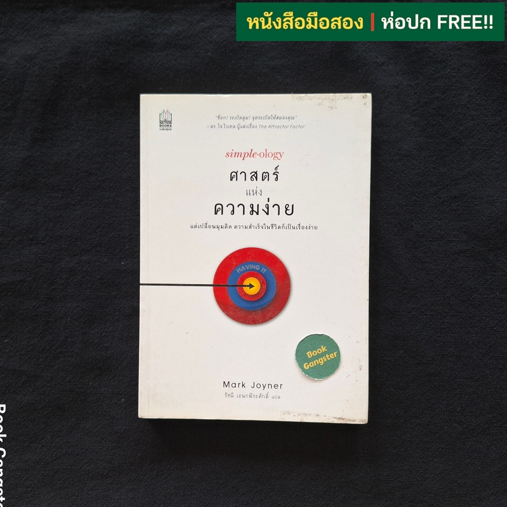 ศาสตร์แห่งความง่าย (Simple.ology) / Mark Joyner (มาร์ก จอยเนอร์ ...