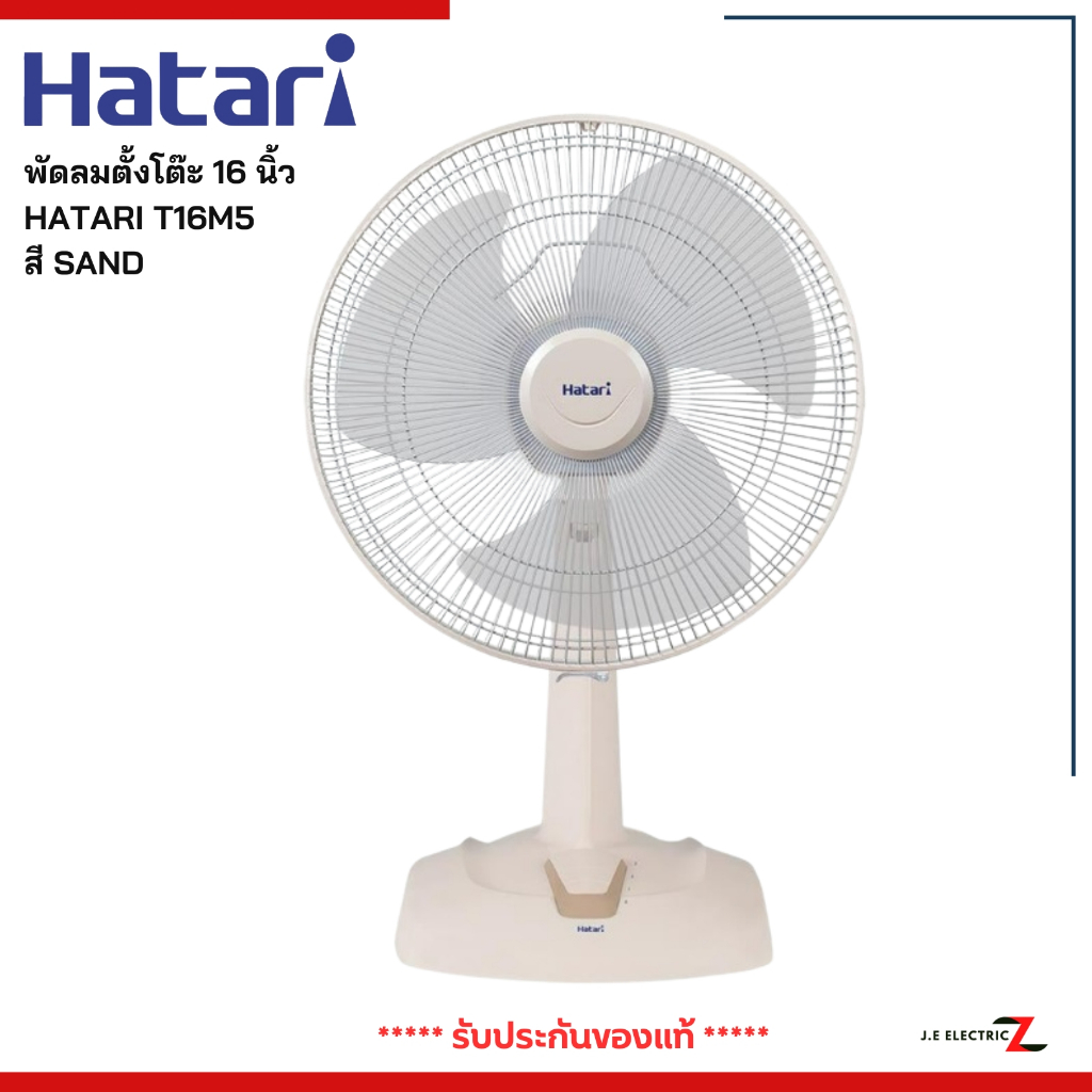 Hatari พัดลมตั้งโต๊ะ 16 นิ้ว HATARI HT-T16M5 สี SAND | Shopee Thailand