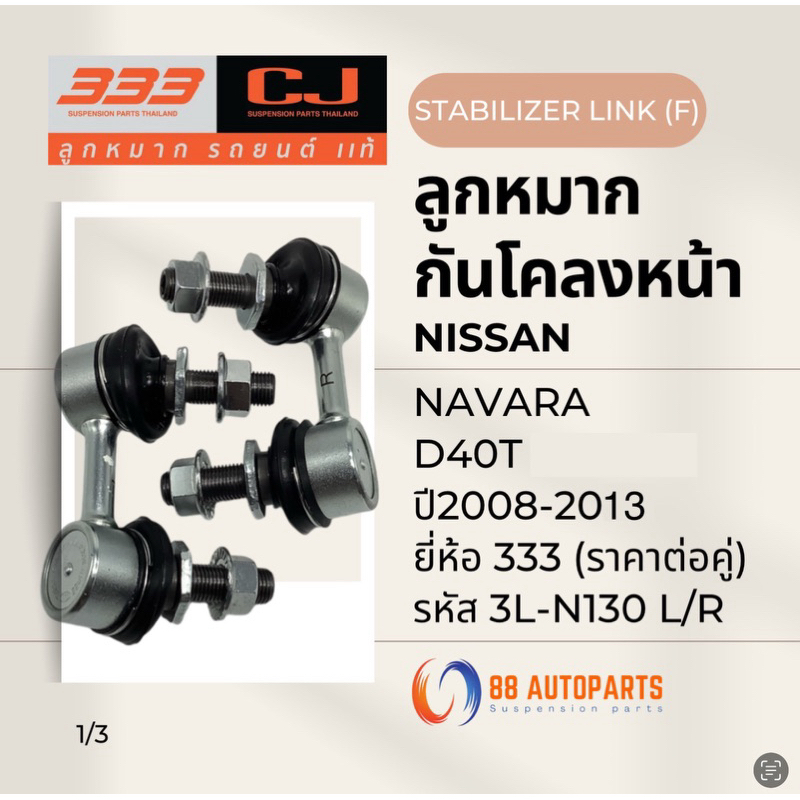 ลูกหมากกันโคลงหน้า Nissan Navara D40T ปี2008-2013 ยี่ห้อ333 รหัส 3L ...