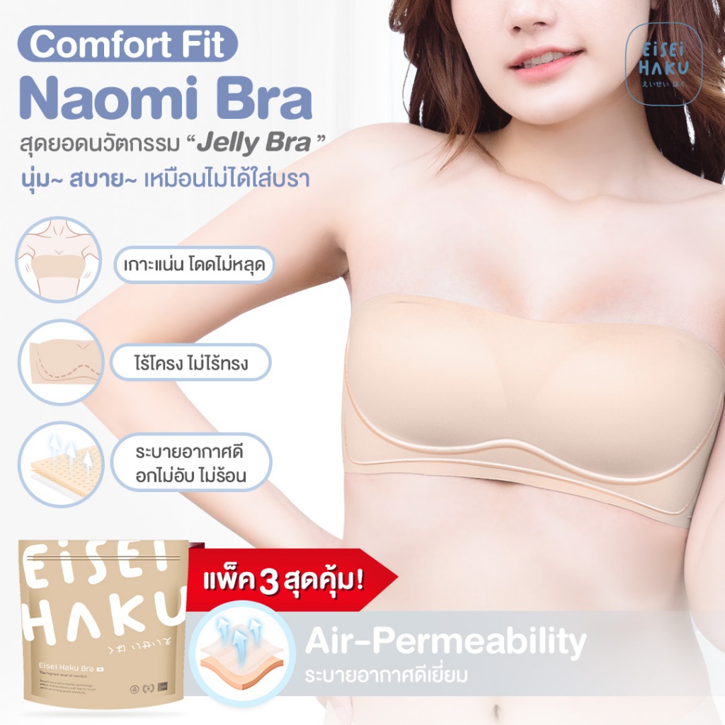 Naomi Bra บราเกาะอก ซื้อ 2 แถม 1!! โครง Jelly นุ่มเกาะอกเกาะเน่น โดดไม่หลุด นุ่มกระชับ ใส่สบาย ...