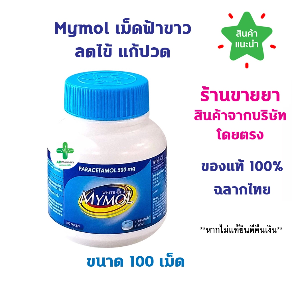 🔥พร้อมส่ง🔥 Mymol พารา ฟ้าขาว 500 mg. มายมอล ไวท์ บลู 100 เม็ด พาราเซตา ...