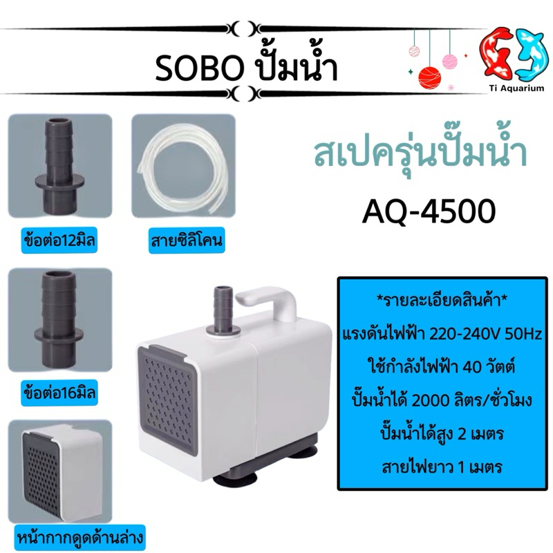 ปั๊มน้ำ สำหรับตู้ปลา บ่อปลา SOBO AQ Series AQ-4500,AQ-5500,AQ-6500,AQ-7500 | Shopee Thailand