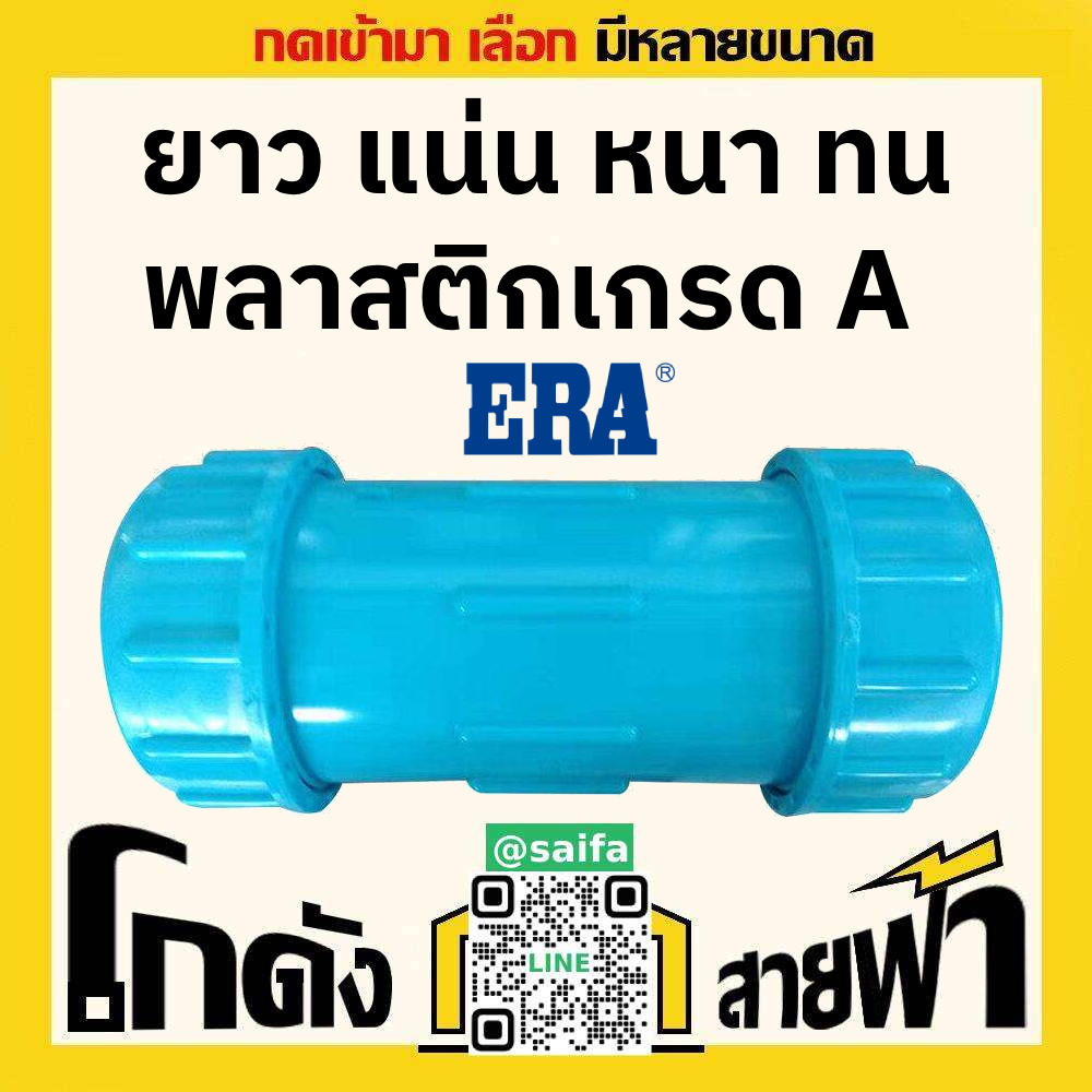 ยูเนียน พีวีซี อีร่า ERA Union PVC 3นิ้ว 4นิ้ว ข้อต่อยูเนี่ยน | Shopee ...