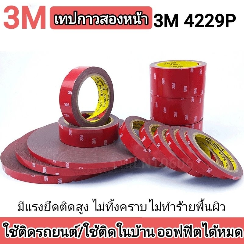 3M เทปกาวสองหน้า 3M 4229P เทปกาว2หน้า แรงยึดติดสูง กาว2หน้า3m เทปติด ...