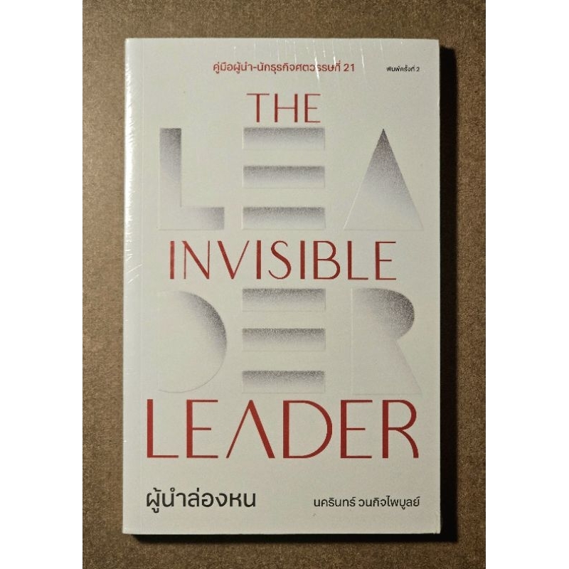 ผู้นำล่องหน The Invisible Leader | Shopee Thailand