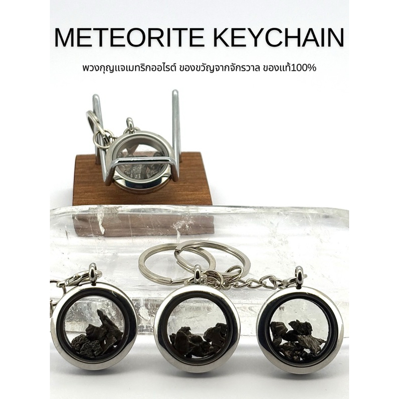 METEORITE KEYCHAIN พวงกุญแจเมทริกออไรต์ ของขวัญจากจักรวาล ของแท้100% ...