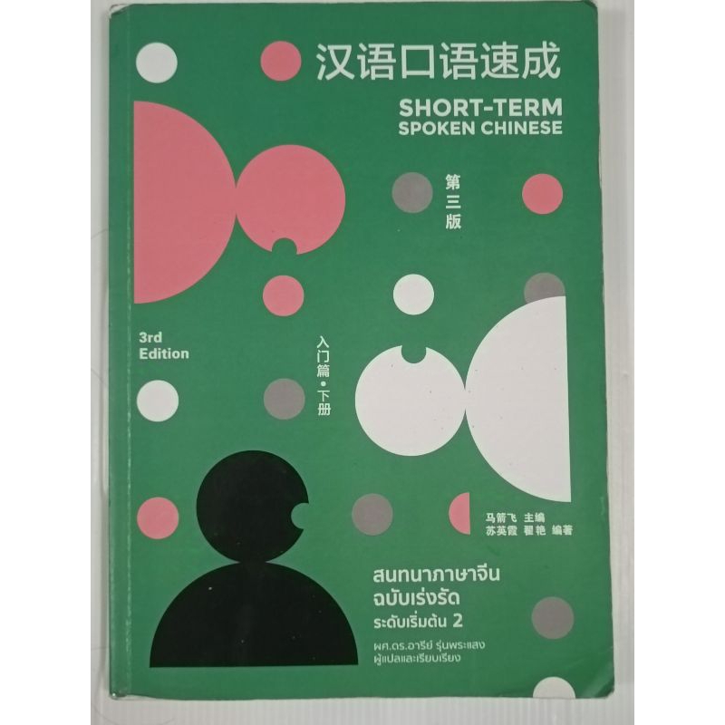 หนังสือเรียนภาษาจีน สนทนาภาษาจีน ฉบับเร่งรัด ระดับเริ่มต้น 2 Short-Term ...