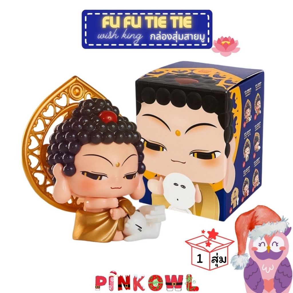 ลด30%🙏📿กล่องสุ่ม FuFu TieTie Wish King series Fufu Stickers กล่องสุ่ม ...