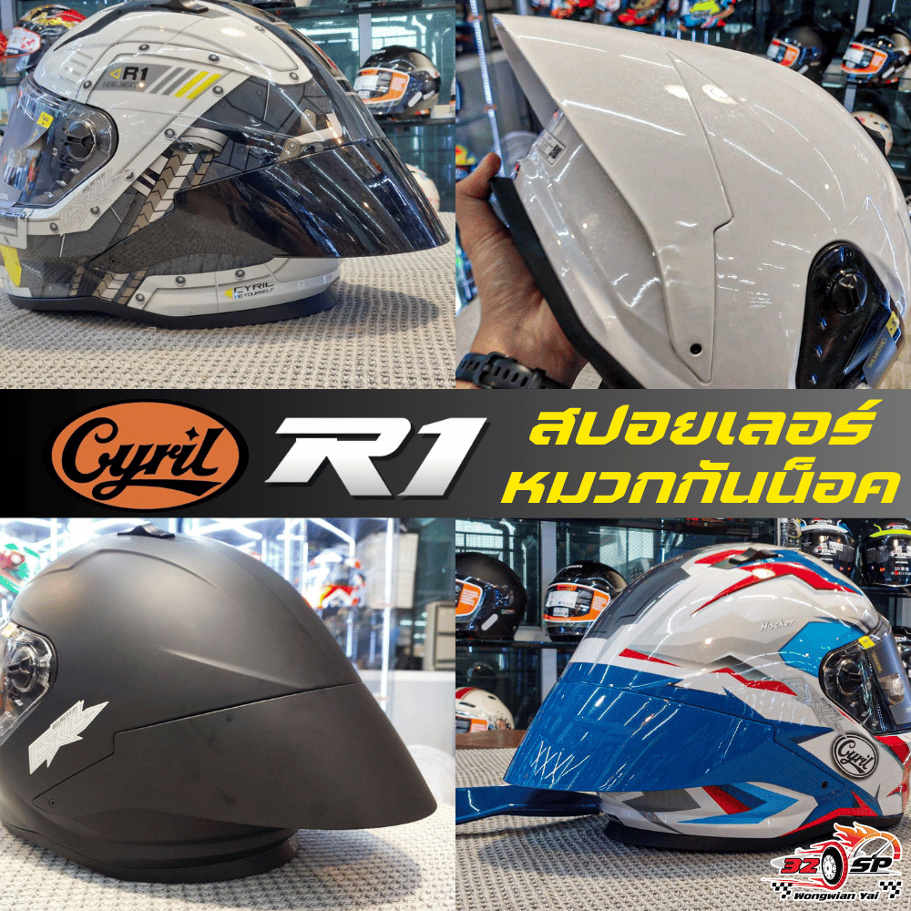 สปอยเลอร์แต่งหมวกกันน็อค CYRIL R1 ตรงรุ่น ส่งไว!! 320SPวงเวียนใหญ่ ...