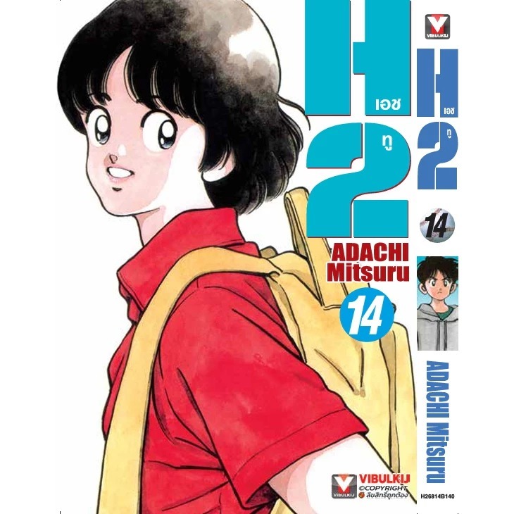 (VBK) H2 เล่ม 1-14 พิมพ์ใหม่ กระดาษ GR (Pre ล.14) | Shopee Thailand