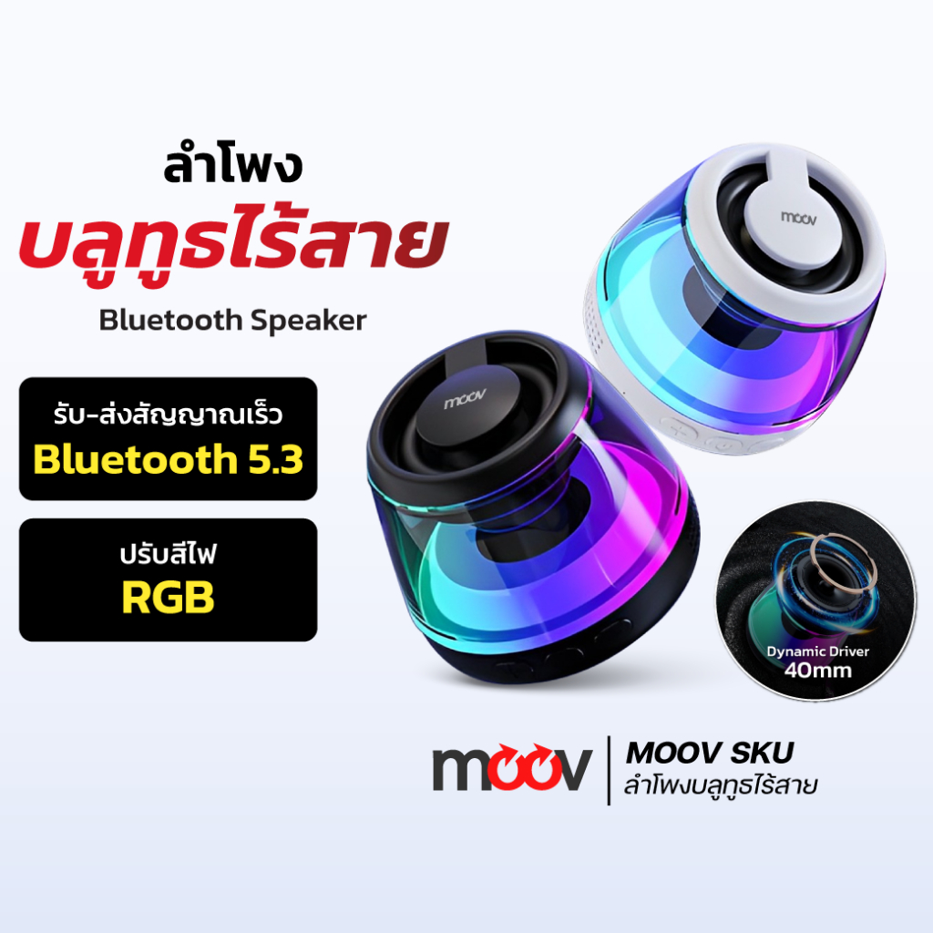 [295บ. ราคาพิเศษ] Moov SP01 ลำโพงบลูทูธไร้สาย แม่เหล็ก TWS Bluetooth Speaker เสียงดัง เบสแน่น ...
