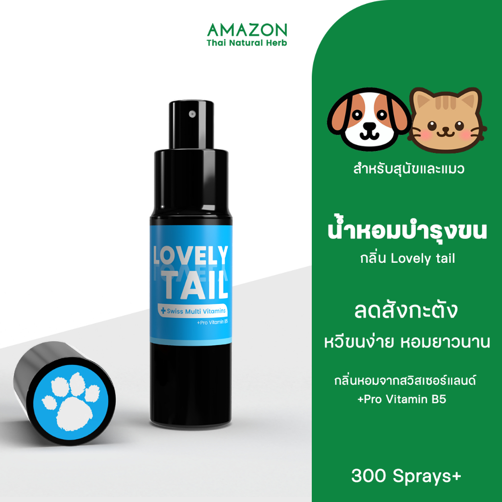 KEVINA น้ำหอมผสมวิตามินบำรุงขน สำหรับสุนัขและแมว กลิ่น Lovely tail ...