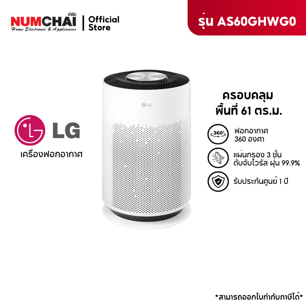LG เครื่องฟอกอากาศ PuriCare 360 Hit รุ่น AS60GHWG0.ABAE (สำหรับห้อง61 ...