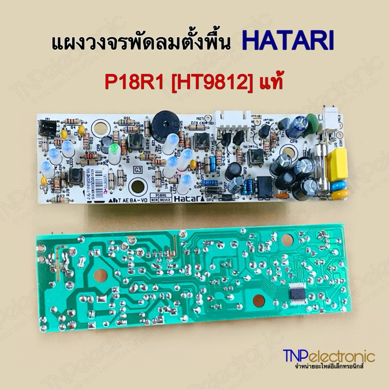 แผงวงจรพัดลมตั้งพื้น HATARI รุ่น P18R1 [HT9812] ของแท้ ใช้สำหรับควบคุม ...
