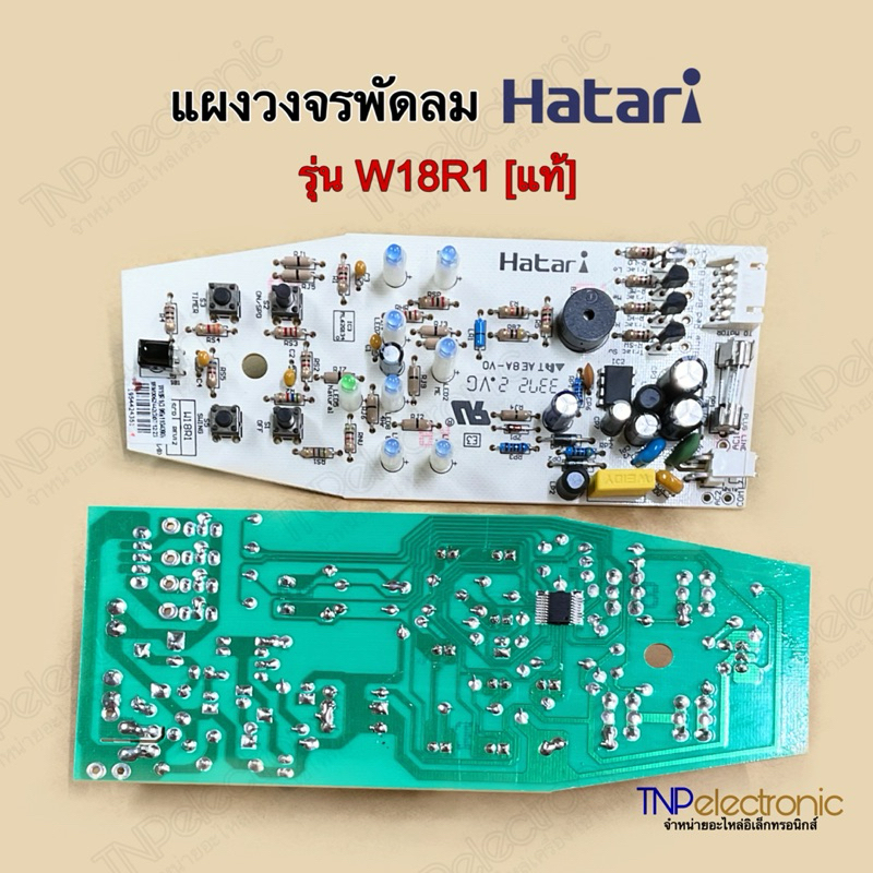 แผงวงจรพัดลม HATARI รุ่น W18R1 ของแท้จากโรงงานแผงวงจรพัดลมฮาตาริ W18R1 ...