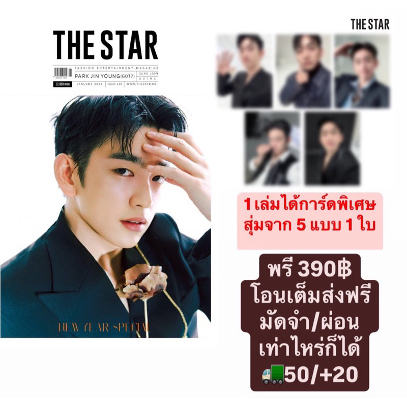 นิตยสารTHE STAR ปก #JINYOUNG #GOT7 ฉบับเดือนมกราคม 2025 | Shopee Thailand