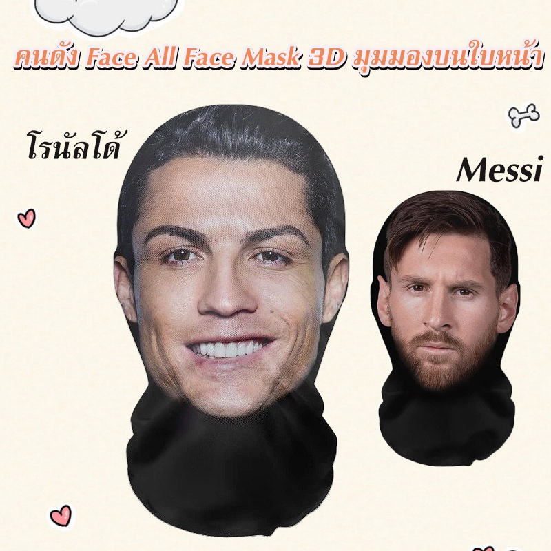 พร้อมส่ง คนดัง Face All Face Mask 3D มุมมองบนใบหน้า หน้ากากคอสเพลย์แสน ...