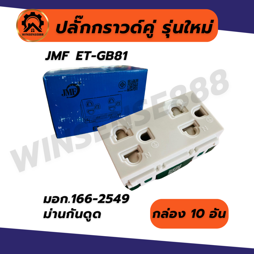 (ยกกล่อง 10อัน) JMF ปลั๊กกราวด์คู่ มีม่านกันดูด เต้ารับคู่มีกราวด์ ET-GB81 มอก.166-2549 ปลั๊กไฟ ...
