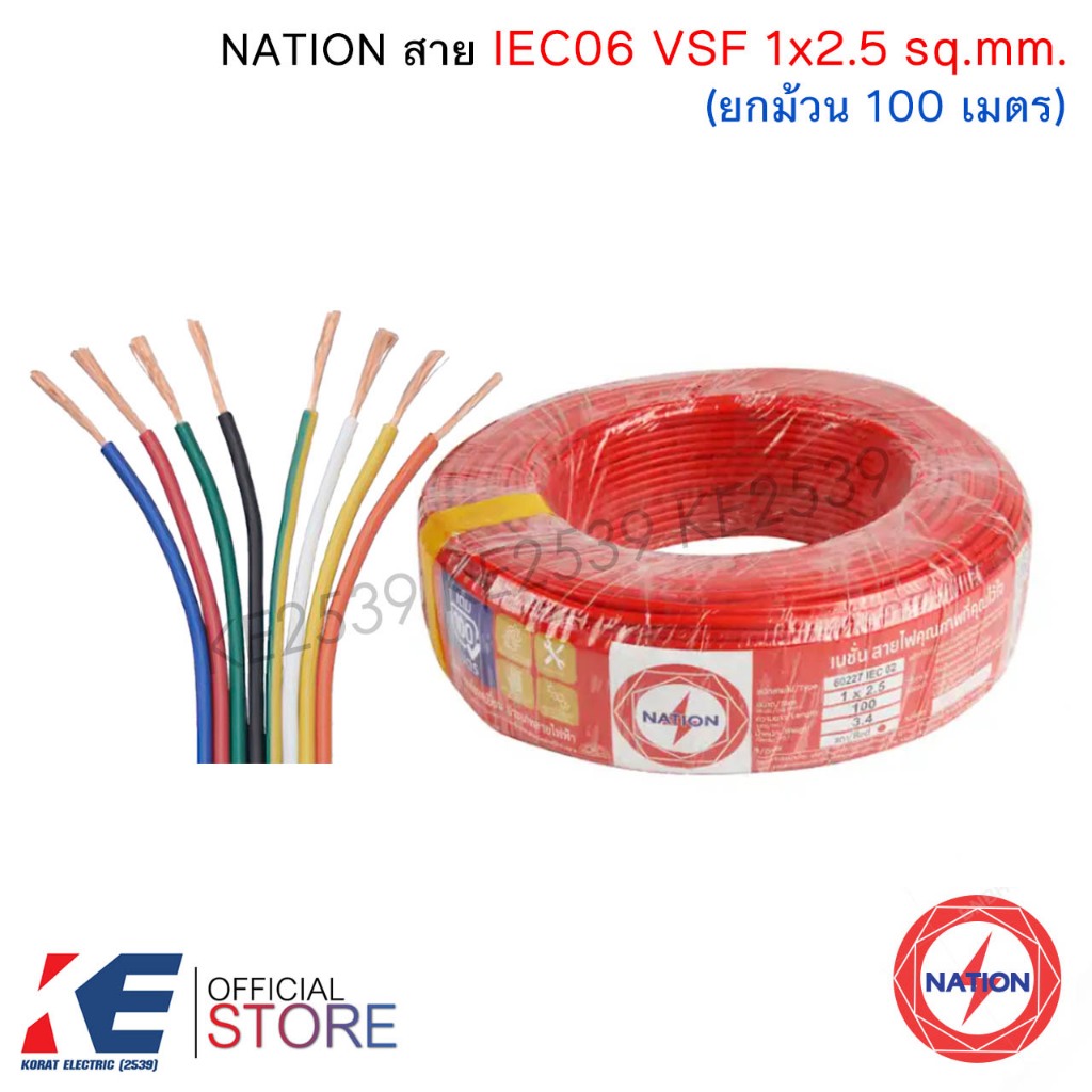 NATION สายไฟ VSF 1x2.5 sq.mm. (ม้วน 100 เมตร) IEC 06 THW-F สายอ่อน สายคอนโทรล 60227 VSF2.5 ...