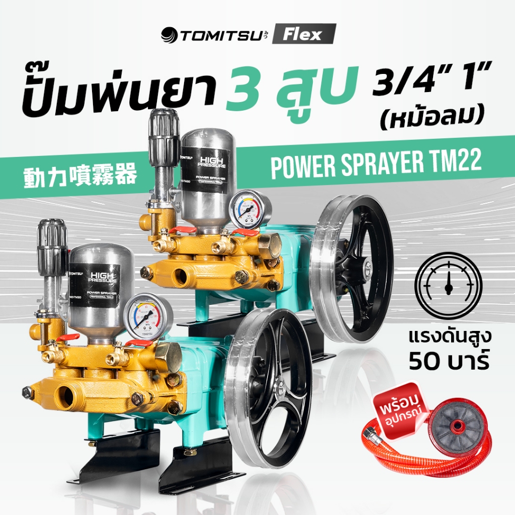 รุ่นพิเศษ!! ปั้มพ่นยา 3 สูบ 3/4-1'' Tomitsu(หม้อลม!!) แรงดันสูง ปั๊มพ่นยา เครื่องฉีดยา ปั๊มพ่นยา ...