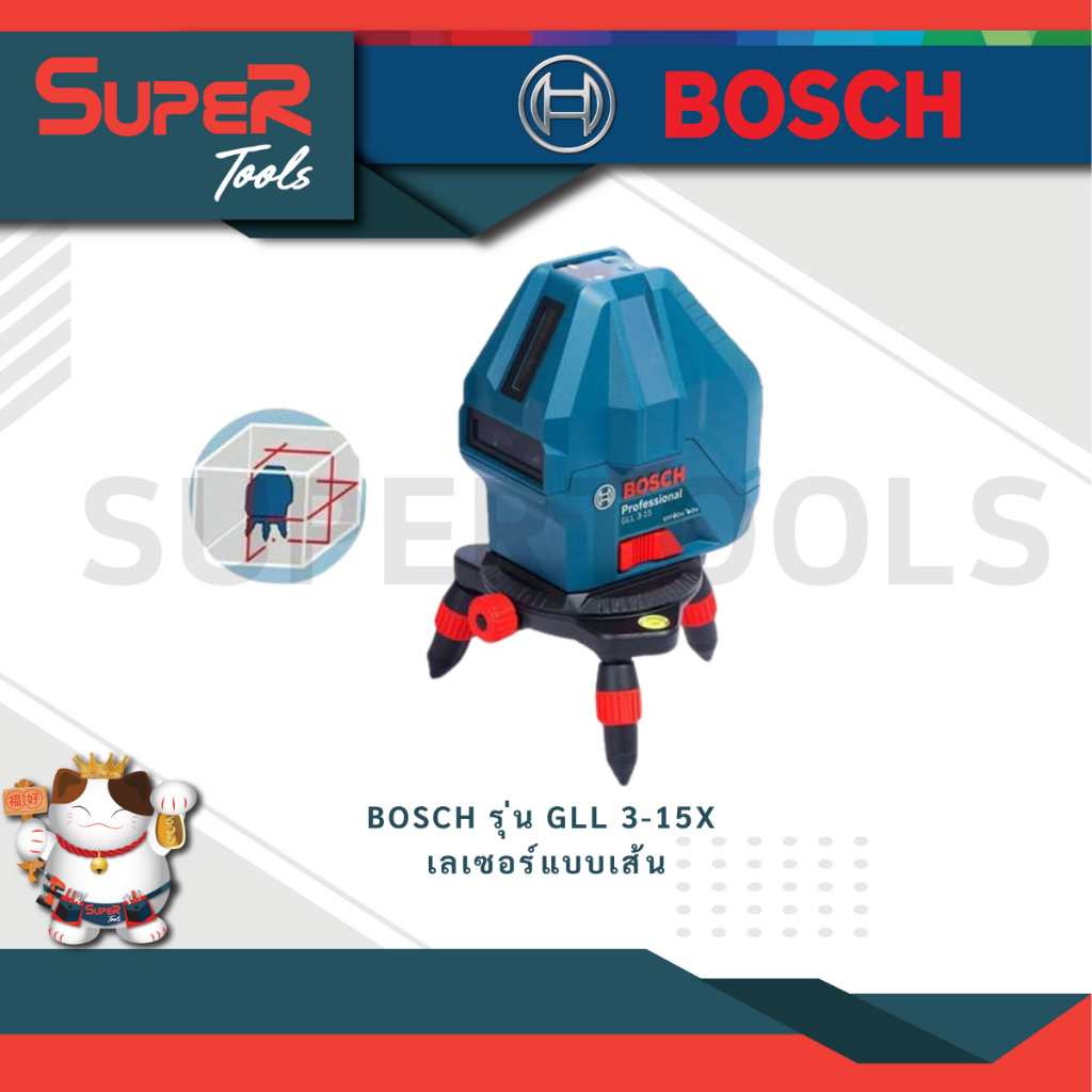 BOSCH เลเซอร์แบบเส้น ฐานหมุน 360° รุ่น GLL 3-15X Supertools | Shopee Thailand