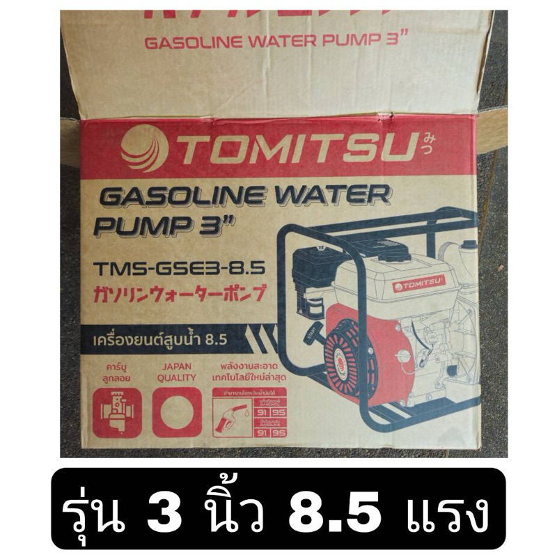 ️Love Sale ️ เครื่องสูบน้ำ Tomitsu 8.5แรงม้า มีขนาด 2 นิ่วและ3นิ้ว ปั๊มใหม่ แรงดันสูง 4 จังหวะ ...