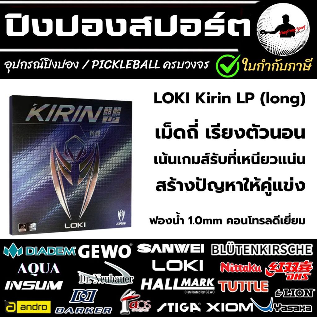 Loki Kirin LP ยางปิงปองเม็ดยาว บล้อคง่าย ส่ายดี เหมาะสำหรับสไตล์รับ หรือสายสับนอกโต๊ะ ...
