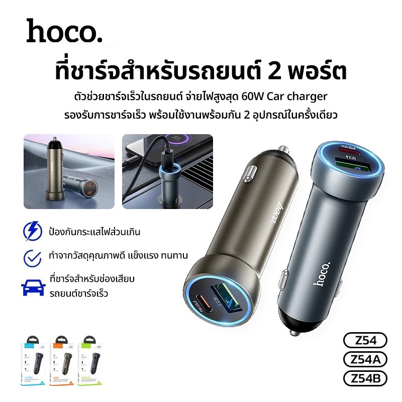 Hoco Z54 Z54A Z54B ที่ชาร์จสำหรับรถยนต์ 2 พอร์ต จ่ายไฟสูงสุด60W คุณภาพ ...