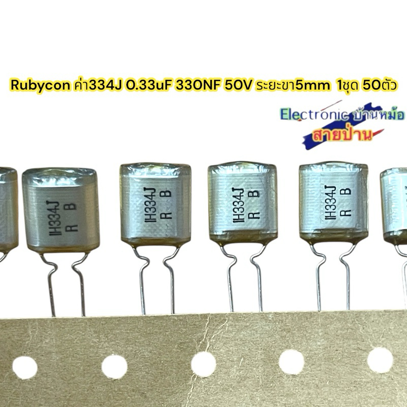 Rubycon ค่า334J 0.33uF 330NF 50V ระยะขา5mm 1ชุด 50ตัว(cp1812672) | Shopee Thailand