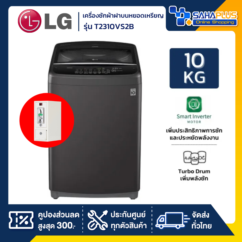 เครื่องซักผ้าหยอดเหรียญฝาบน LG Inverter รุ่น T2310VS2B / T2310VSPM ขนาด ...