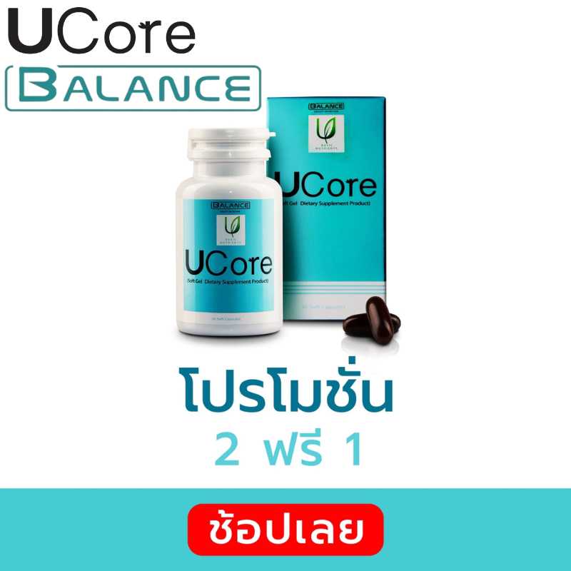 [ซื้อ 2 แถม 1] Balance UCore ผลิตภัณฑ์เสริมอาหารบลู เสริมภูมิคุ้มกัน | Shopee Thailand