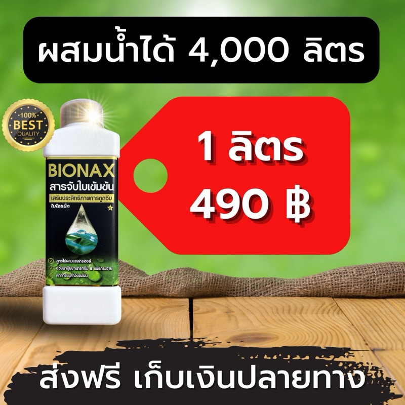 Bionax สารจับใบสูตรเข้มข้น สารเสริมประสิทธิภาพการดูดซึม (ขนาด 1 ลิตร ...