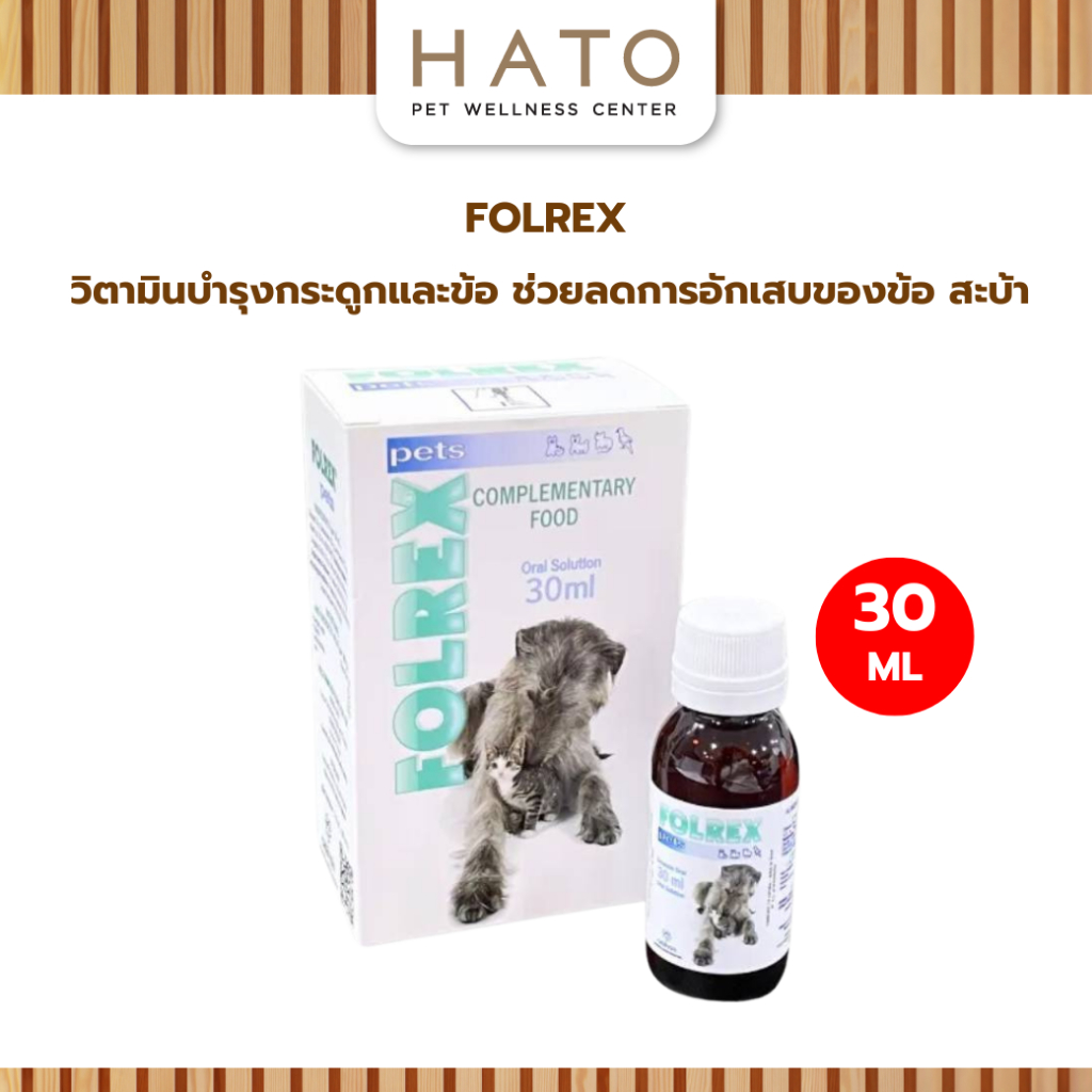 Folrex Pets 30 ml (ฟอเร็กซ์ เพ็ท) วิตามินบำรุงกระดูกและข้อ วิตามิน ...