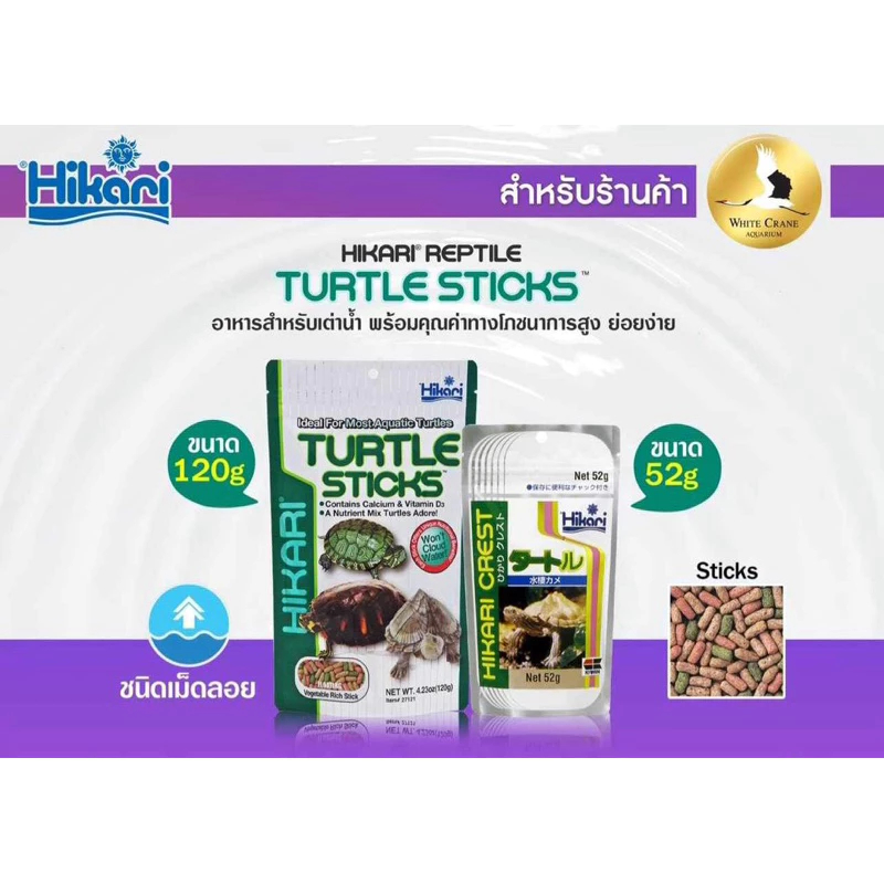 Hikari Turtle Sticks 120g. อาหารเต่าชนิดลอยน้ำ แคลเซียม วิตามินสูง ...