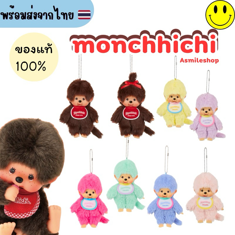 พร้อมส่ง!! พวงกุญแจ ม่อนชิชิ Monchhichi แท้จากญี่ปุ่น 🧸🇯🇵 | Shopee Thailand