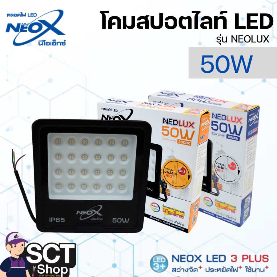 NEOX โคมสปอตไลท์ LED 50W รุ่น NEOLUX ฟลัดไลท์ แสงเดย์ไลท์ (6500K) / วอร์มไวท์ (3000K) | Shopee ...