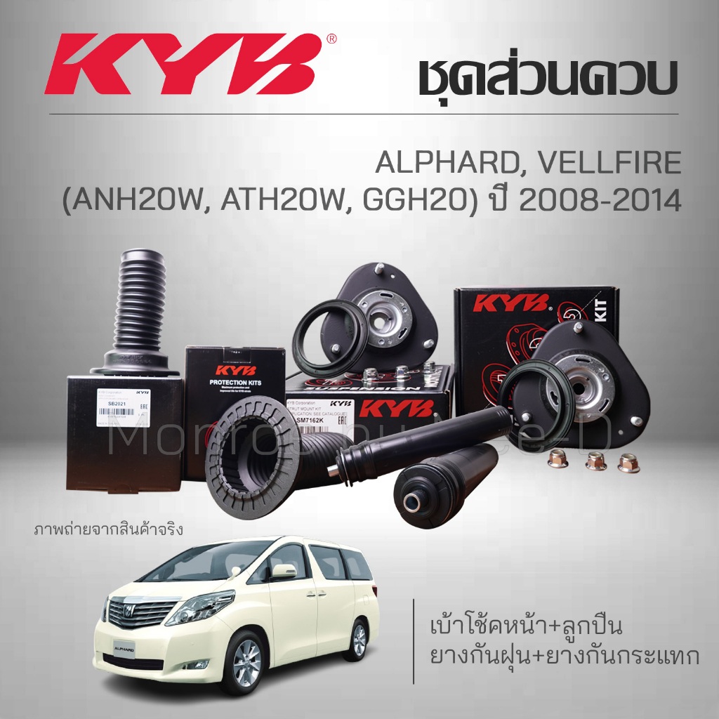 KYB ชุดส่วนควบโช๊คอัพ ALPHARD, VELLFIRE (ANH20W, ATH20W, GGH20) ปี 2008-2014 เบ้าโช้ค+ลูกปืน กัน ...