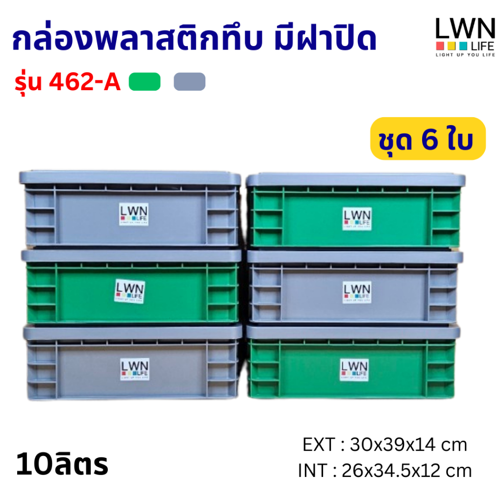 LWN Life ลังพลาสติกทึบ รุ่น 462-A [ 30x39x14 cm 1 ชุด 6 ใบ ] 10 ลิตร มี ...