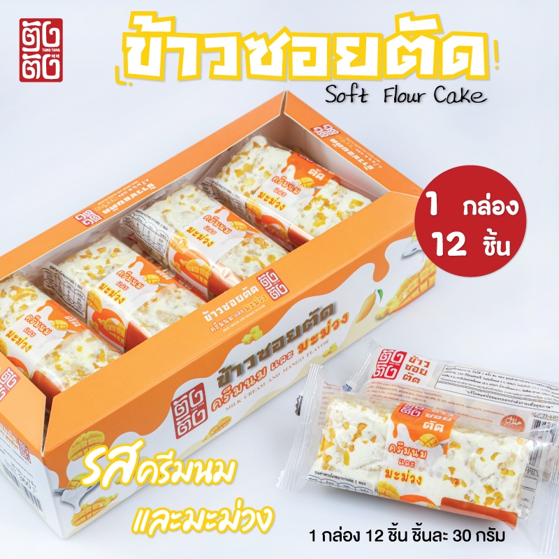 ตังตัง TANG TANG ข้าวขนมซอยตัด รสครีมนมและมะม่วง Soft Flour Cake (Milk ...