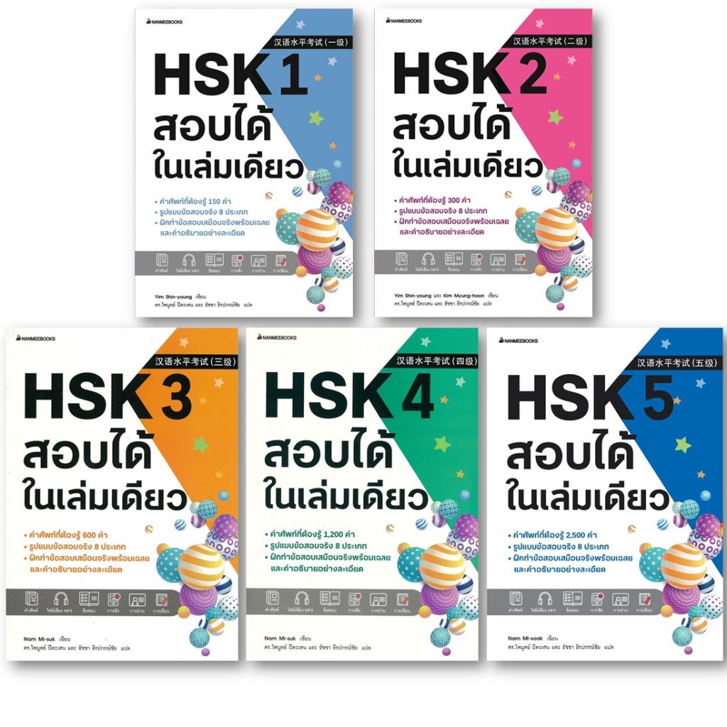 คู่มือสอบ[พร้อมส่ง] HSK 1-5 สอบได้ในเล่มเดียว#Nam Mi-suk | Shopee Thailand