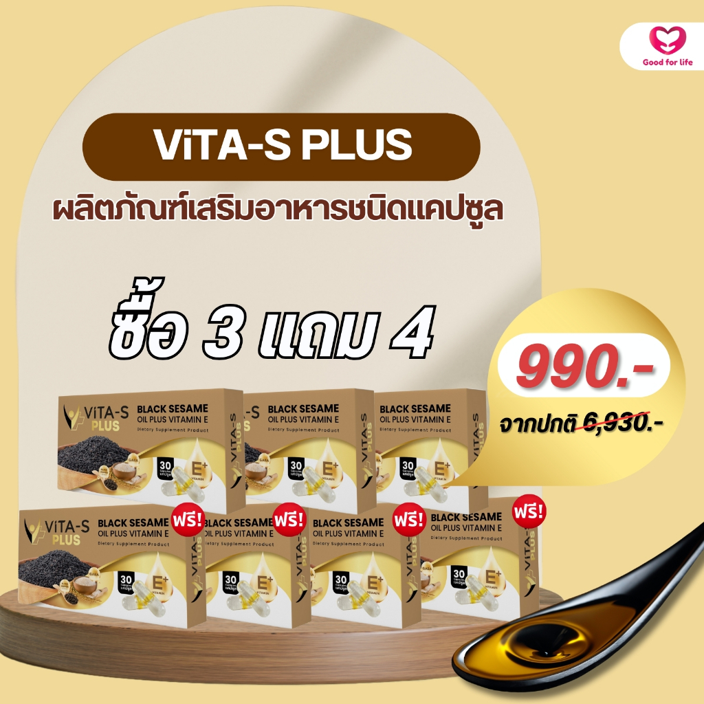 VITA-S PLUS ผลิตภัณฑ์เสริมอาหารชนิดแคปซูล (โปรโมชั่น)ชื้อ 3 แถม 4 990 ...