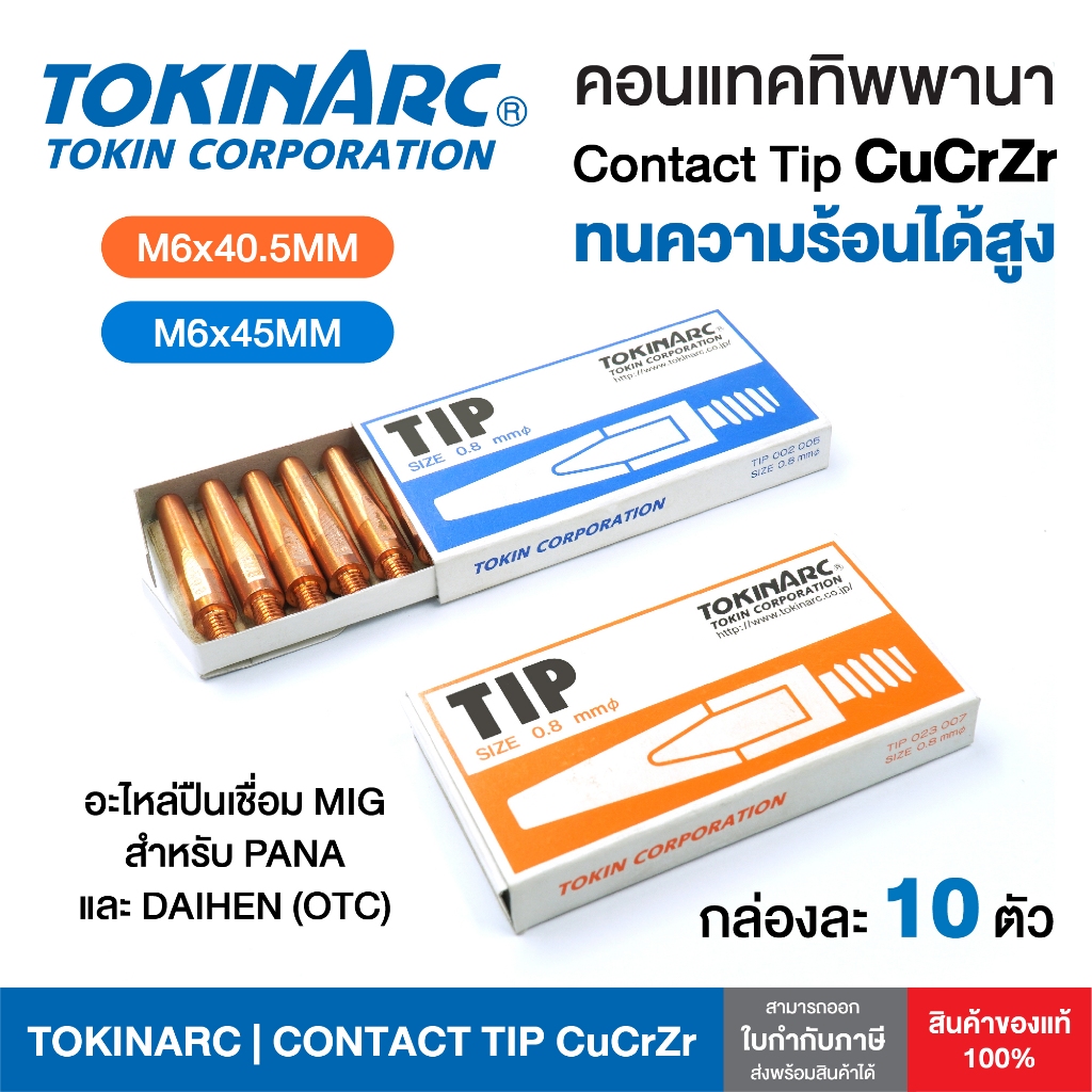 TOKINARC Contact Tip CuCrZr M6×40 / M6×45 อะไหล่หัวเชื่อมมิก OTC / PANA ...