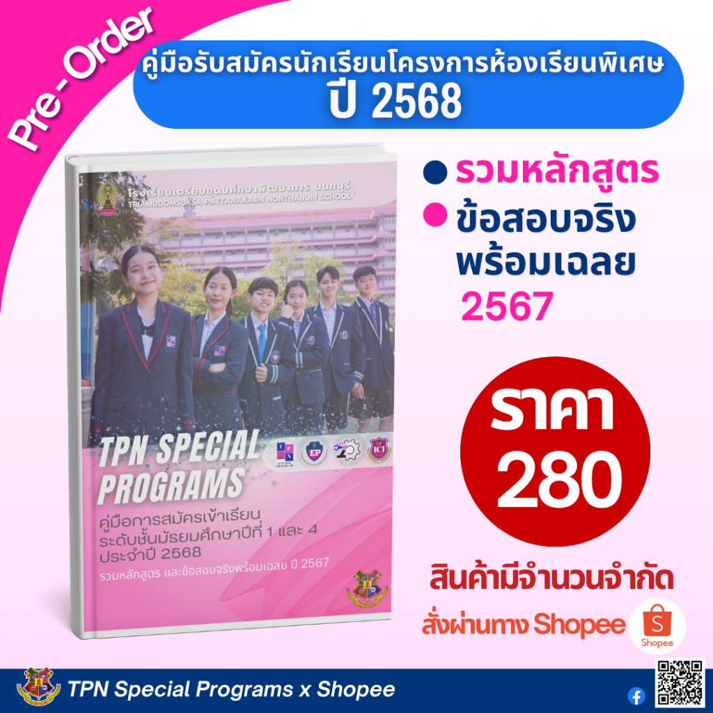 คู่มือรับนักเรียนโครงการห้องเรียนพิเศษ ปี2568 TPN Special Programs | Shopee Thailand
