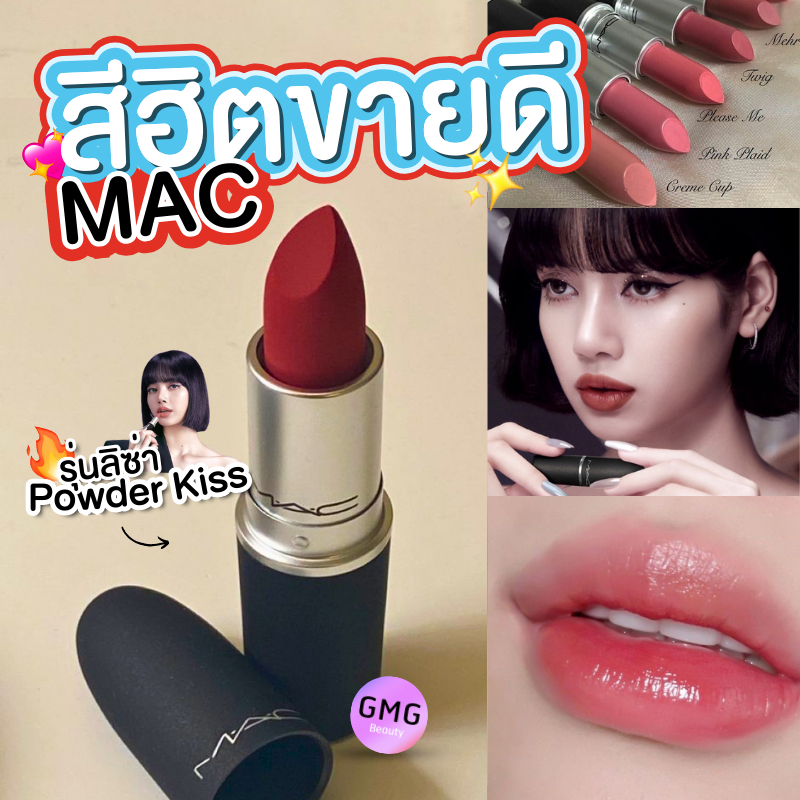 ลิปสติก แมค รุ่นลิซ่า Powder Kiss Lipstick #923 #314 #316 #930 ลิป เนื้อ Matte / Satin ของแท้100 ...