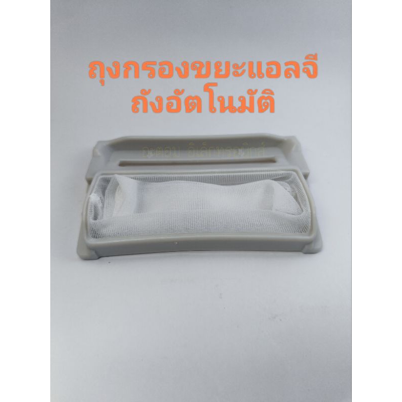 ถุงกรองแอลจี กรองขยะLGถังเดี่ยว ถุงกรองผ้าแอลจี อะไหล่เครื่องซักผ้า ...