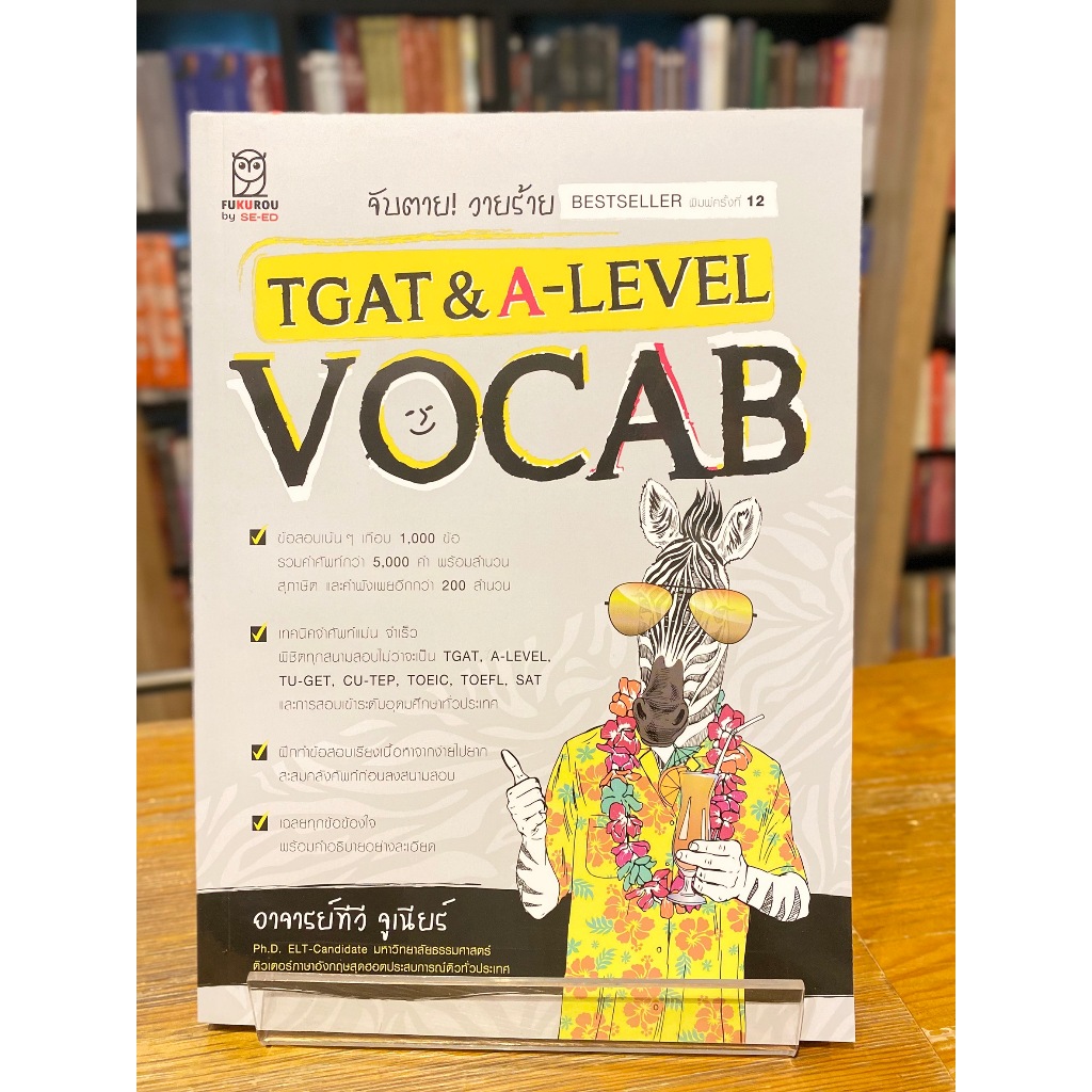 จับตาย! วายร้าย TGAT & A-Level : Vocab | Shopee Thailand